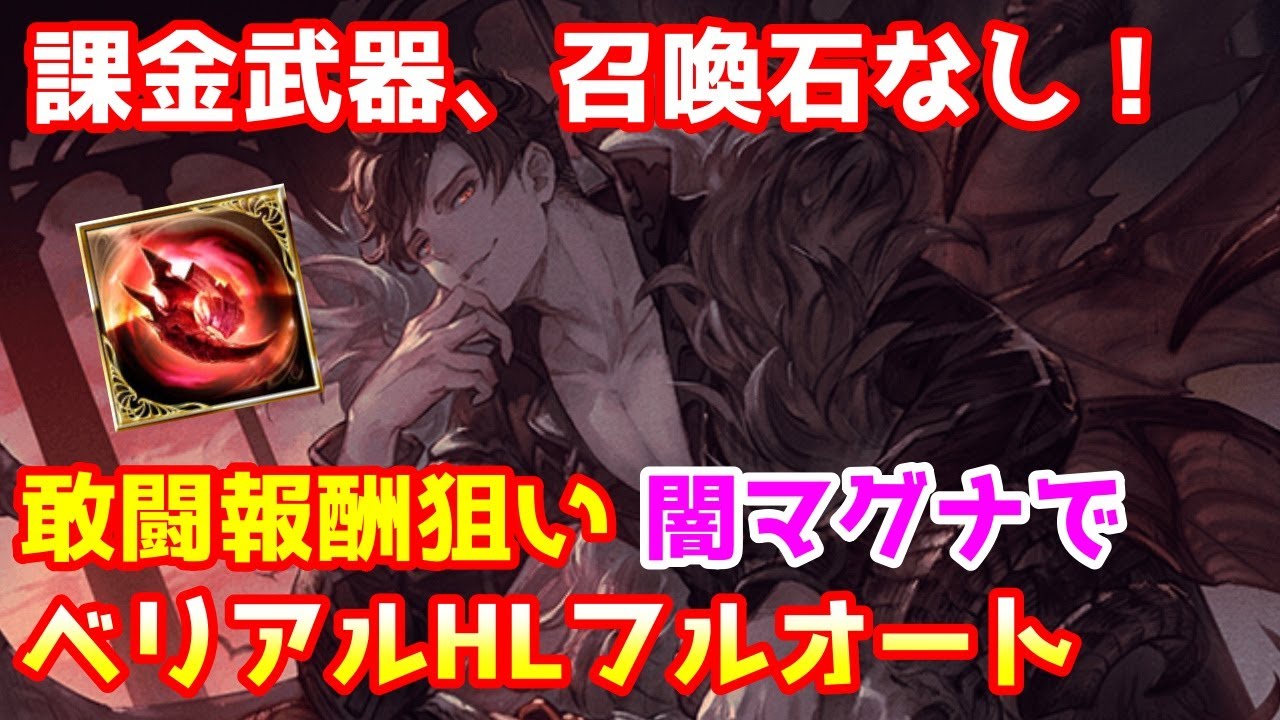 【グラブル】敢闘報酬狙いベリアルHL 闇マグナ開幕1ポチフルオート編成の組み方を解説！ - グラブル最新情報まとめ