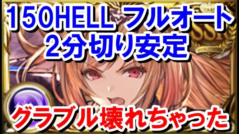 【上級者向け】150HELLフルオート 2分切り安定編成 【闇古戦場/グラブル】 - グラブル最新情報まとめ