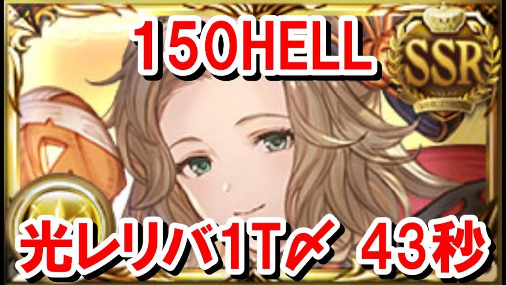 光レリバ is 最強！ 150HELL 1ターン〆 43秒 【光古戦場/グラブル】 - グラブル最新情報まとめ