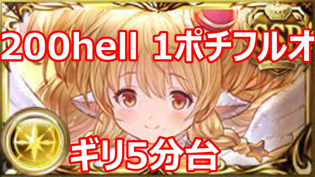 200hell マキラ1ポチフルオート 5分50秒前後【光古戦場】【グラブル】 - グラブル最新情報まとめ