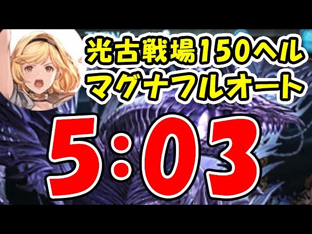 【光古戦場】150ヘル マグナ フルオート 5分03秒（光有利古戦場）（150HELL）（グラブル）「グランブルーファンタジー」 - グラブル最新情報まとめ