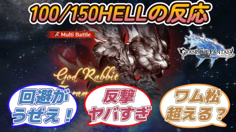 【グラブル反応集】100/150HELL解禁！ゴッドラビットテラマックスの反応 - グラブル最新情報まとめ