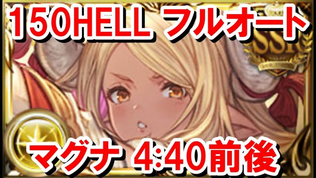 150HELLフルオート 回避ゴリ押し軸マグナ4分40秒前後 【光古戦場/グラブル】 - グラブル最新情報まとめ