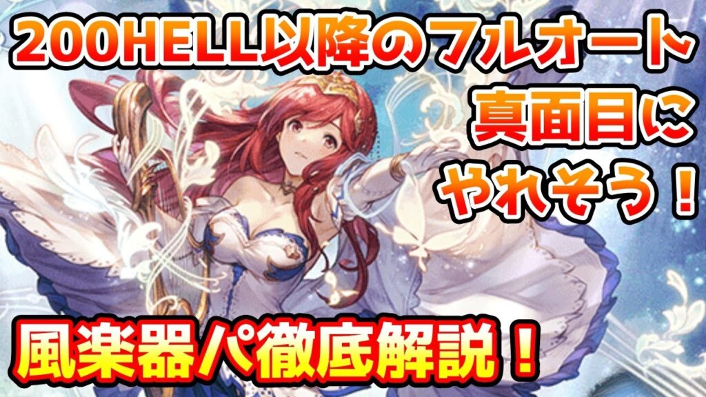 【グラブル】結構真面目に200HELL以降のフルオートで使えそう！現在の風楽器パを徹底解説！ - グラブル最新情報まとめ