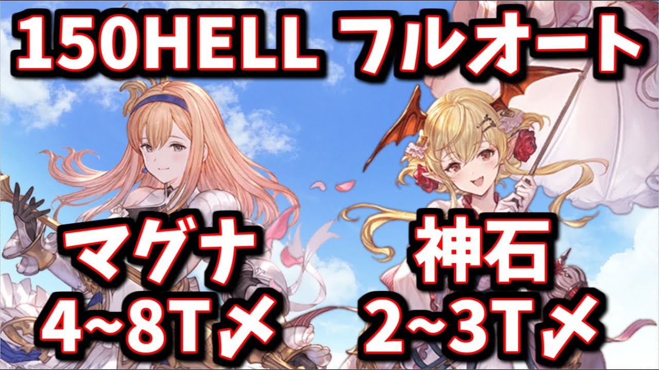 風古戦場150HELLフルオート編成集 ※団バフ有【グラブル】 - グラブル最新情報まとめ