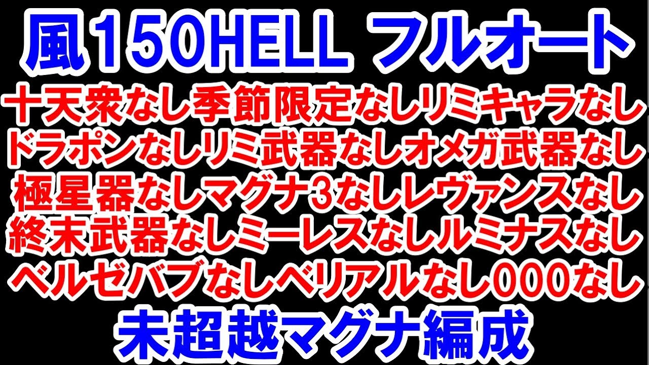 【2024年版】風150HELLフルオート マグナ編成 十天衆なし季節限定なしリミキャラなし終末武器なしドラポンなしリミ武器なしオメガ武器なし極星器なしレヴァンスなしベルゼバブなしトリプ ...
