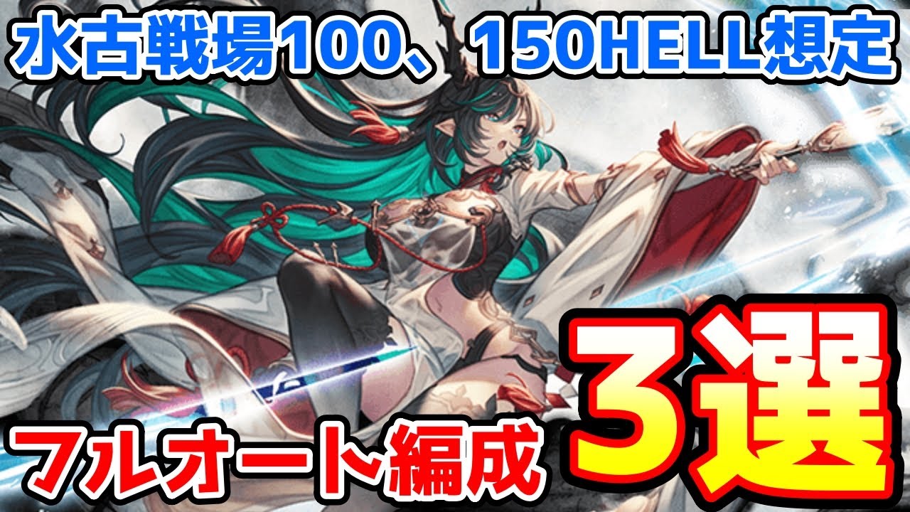 【グラブル】水有利古戦場100HELL、150HELL想定 フルオート編成3選を紹介！ - グラブル最新情報まとめ