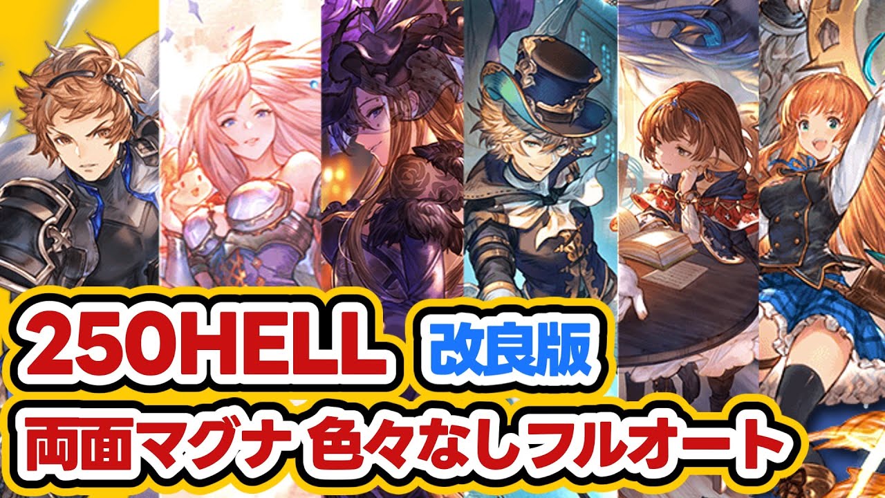 【グラブル】古戦場250HELLフルオート改良版 両面マグナ ヤチマ無し テフヌト無し マリアテレサ無し レヴァンス無し カトル無し シャノワール、ハロロゼッタ、アンほか『グランブルー ...