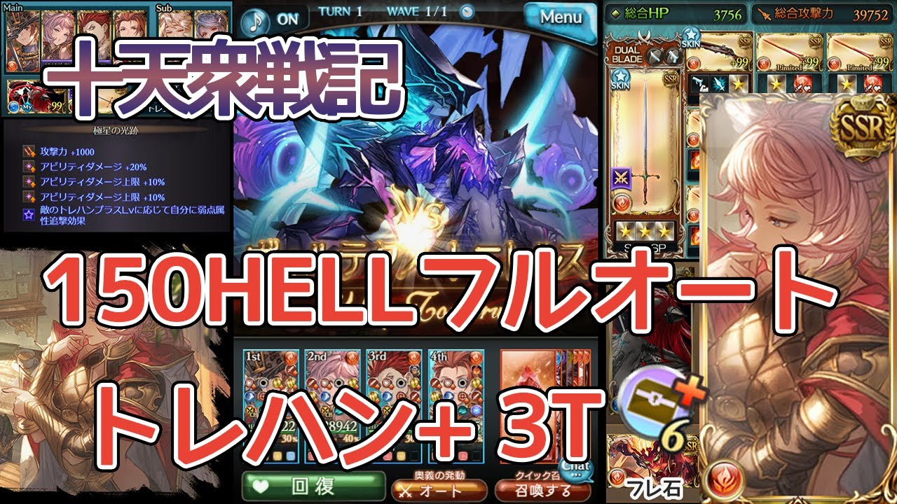 【グラブル】十天衆戦記 150HELL フルオート 3T〆 エッセル お試し - グラブル最新情報まとめ