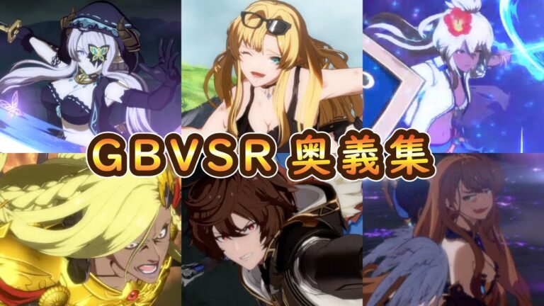 【グラブル】GBVSR全キャラ奥義＆解放奥義集【GRANBLUEFANTASY VERSUS RISING】 - グラブル最新情報まとめ