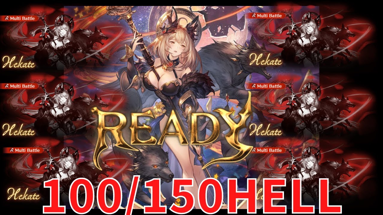 🔴【グラブル】100/150HELL どんなんか見る(^^)/ - グラブル最新情報まとめ