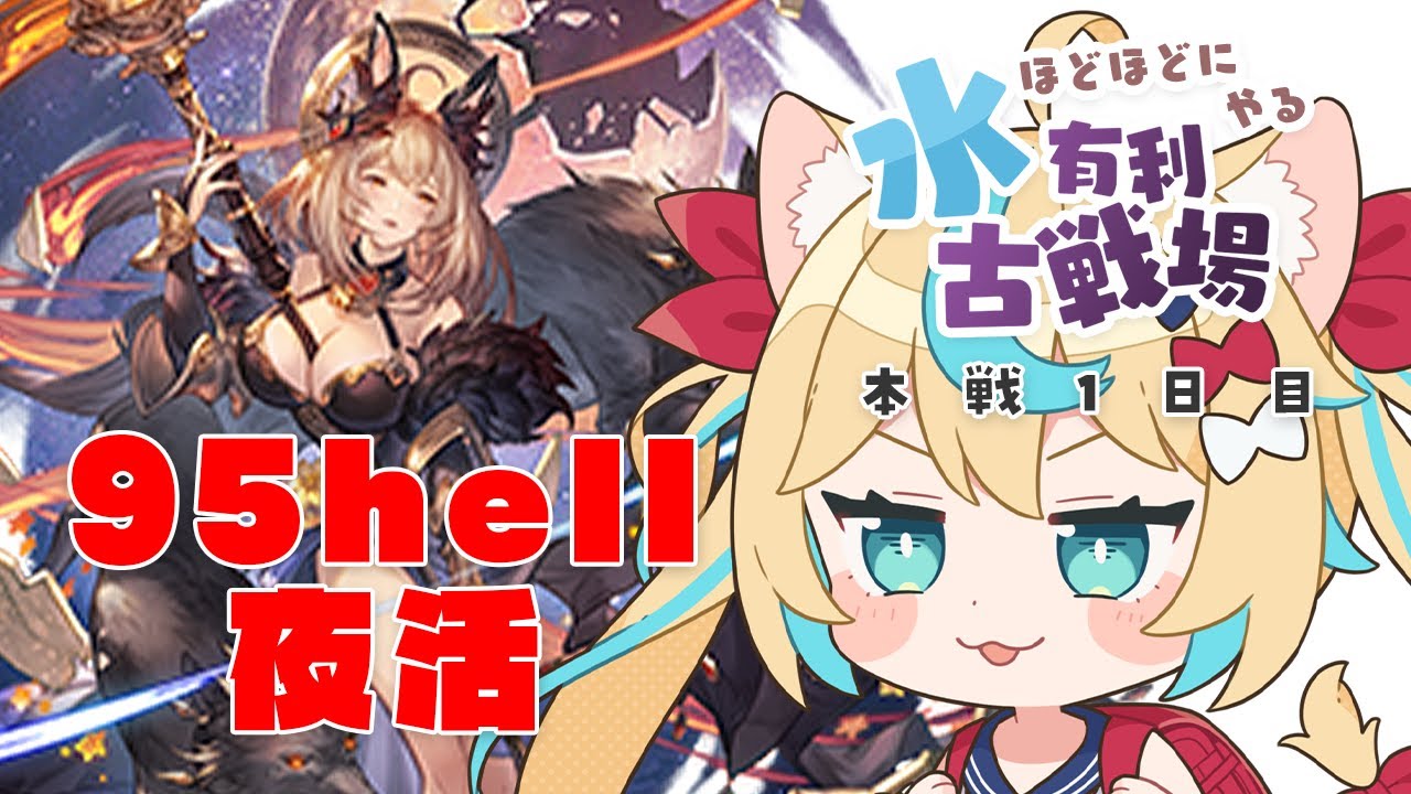 【本戦1日目】2022水有利古戦場 95hell夜活【グランブルーファンタジー】【VTuber #獅堂リオ】 - グラブル最新情報まとめ