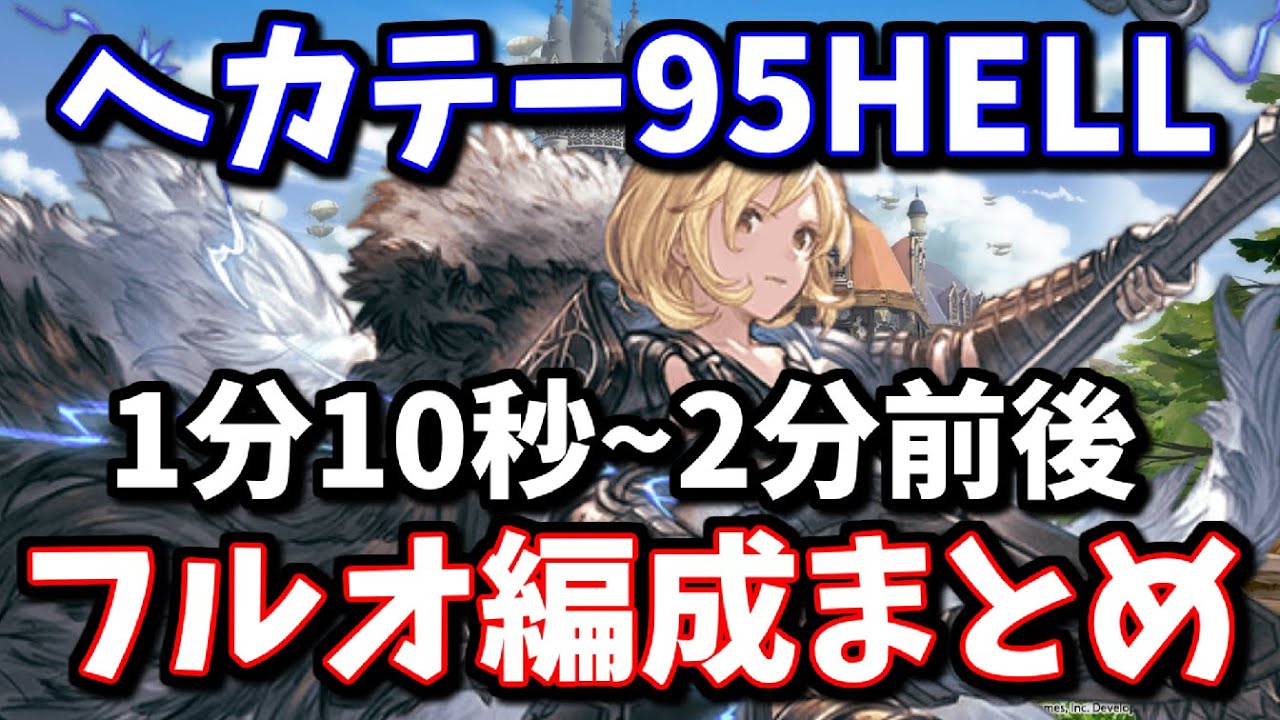 ヘカテー95HELL フルオート編成まとめ【グラブル】 - グラブル最新情報まとめ