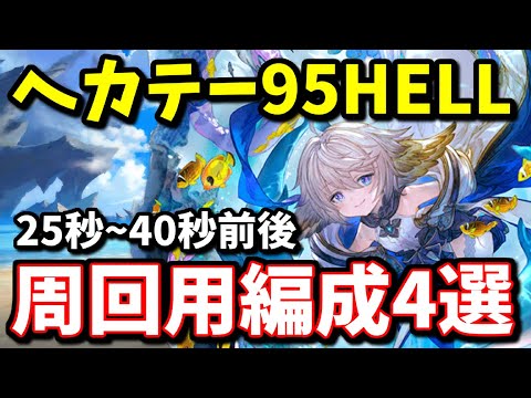 ヘカテー95HELL 周回用編成4選(神石＆マグナ)※団バフ有【グラブル】 - グラブル最新情報まとめ