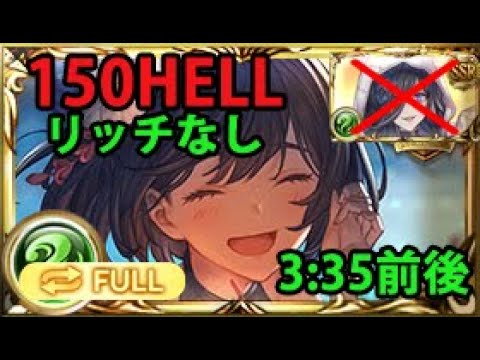 【風古戦場】リッチなし 水着シオン採用 150HELL フルオート 3:36｜Wind GW NM150 No H.Lich Just S.Shion Full Auto [GBF]【グラブル ...
