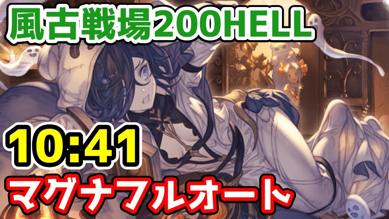 【グラブル】風有利古戦場200HELL マグナフルオート 10:41 - グラブル最新情報まとめ
