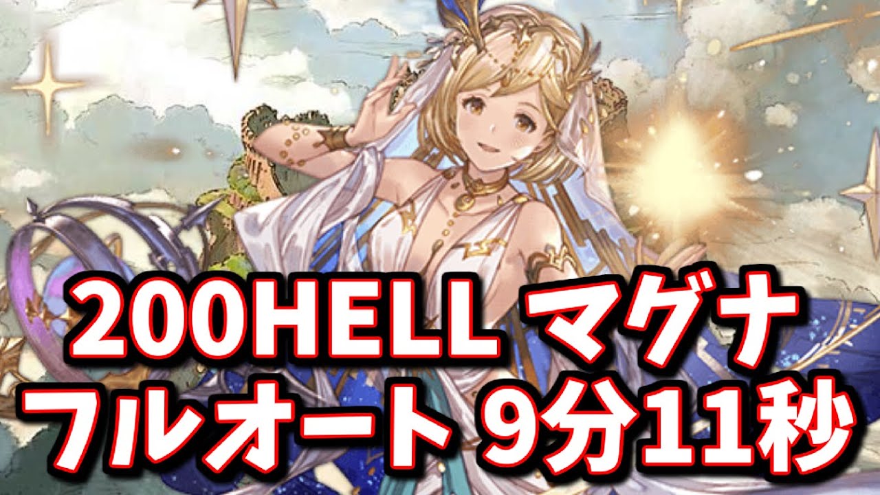 急にクソボスになった ノヅチ200HELLマグナフルオート9分11秒 ※団バフ有【グラブル】 - グラブル最新情報まとめ