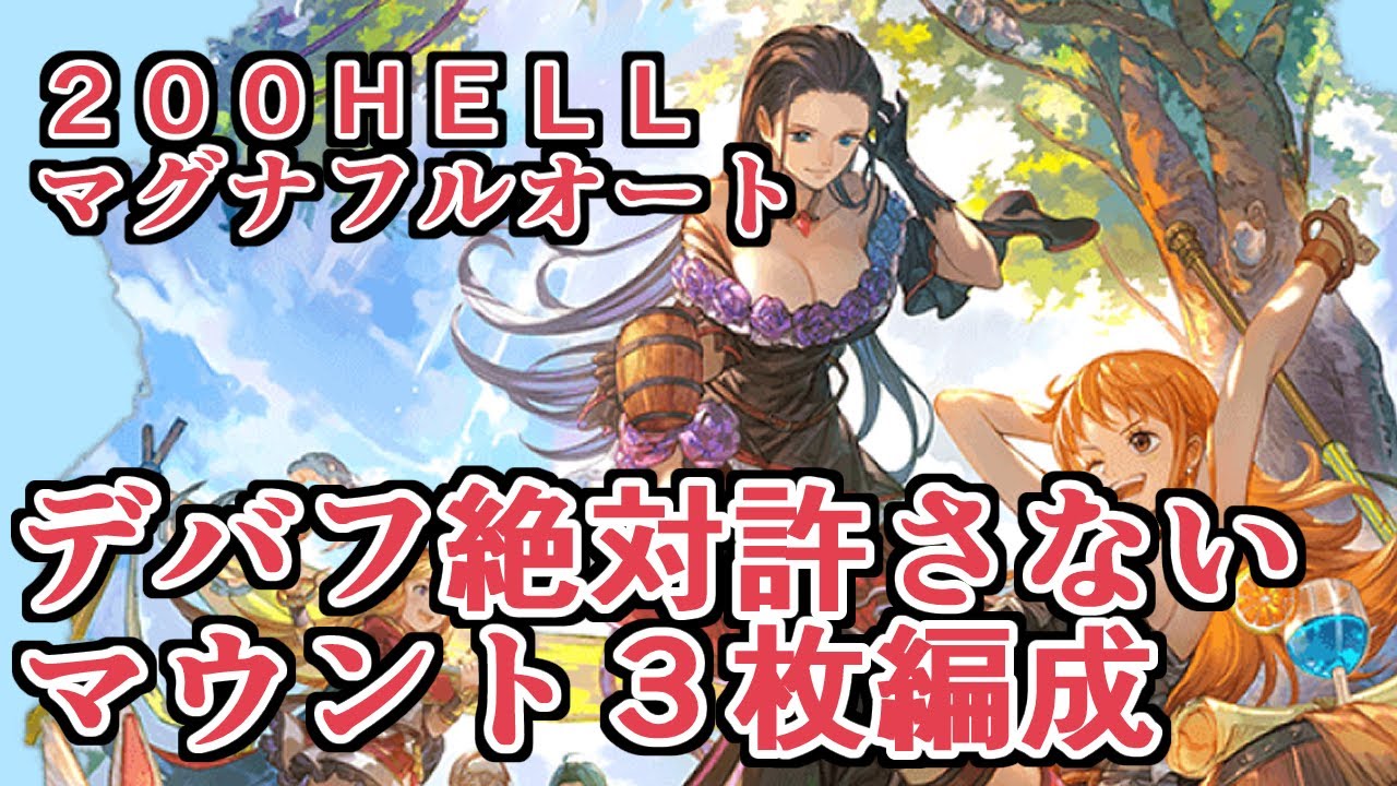 俺はデバフを絶対許さねえ！ ナミ＆ロビン採用200HELLフルオート編成が普通にガチ安定【グラブル】 - グラブル最新情報まとめ