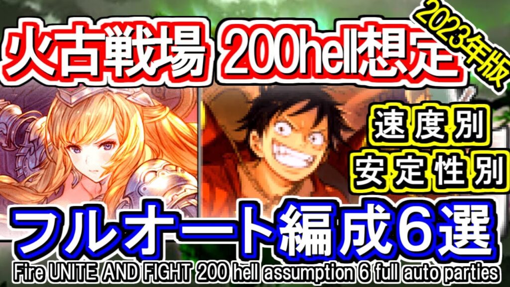 【火属性】マグナ&アグニス 200hellフルオート編成6選【グラブル】/[GBF]Fire UNITE AND FIGHT 200 hell 6 full auto party - グラブル ...