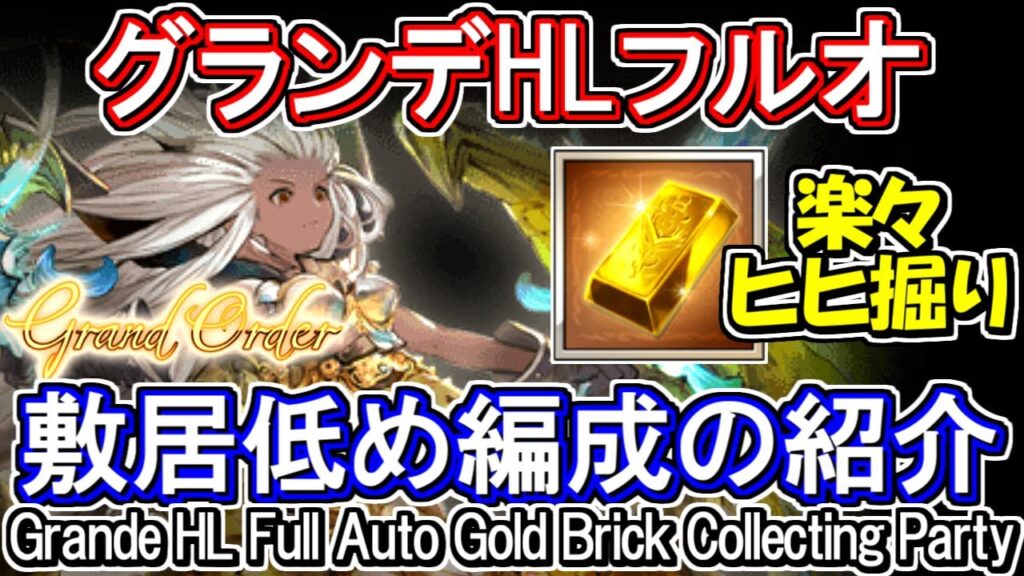 【ヒヒ掘り】フルオ1ターン！グランデHLフルオート 敷居低め考案【グラブル】/ [GBF]Grande HL Full Auto Gold Brick Collecting Party ...