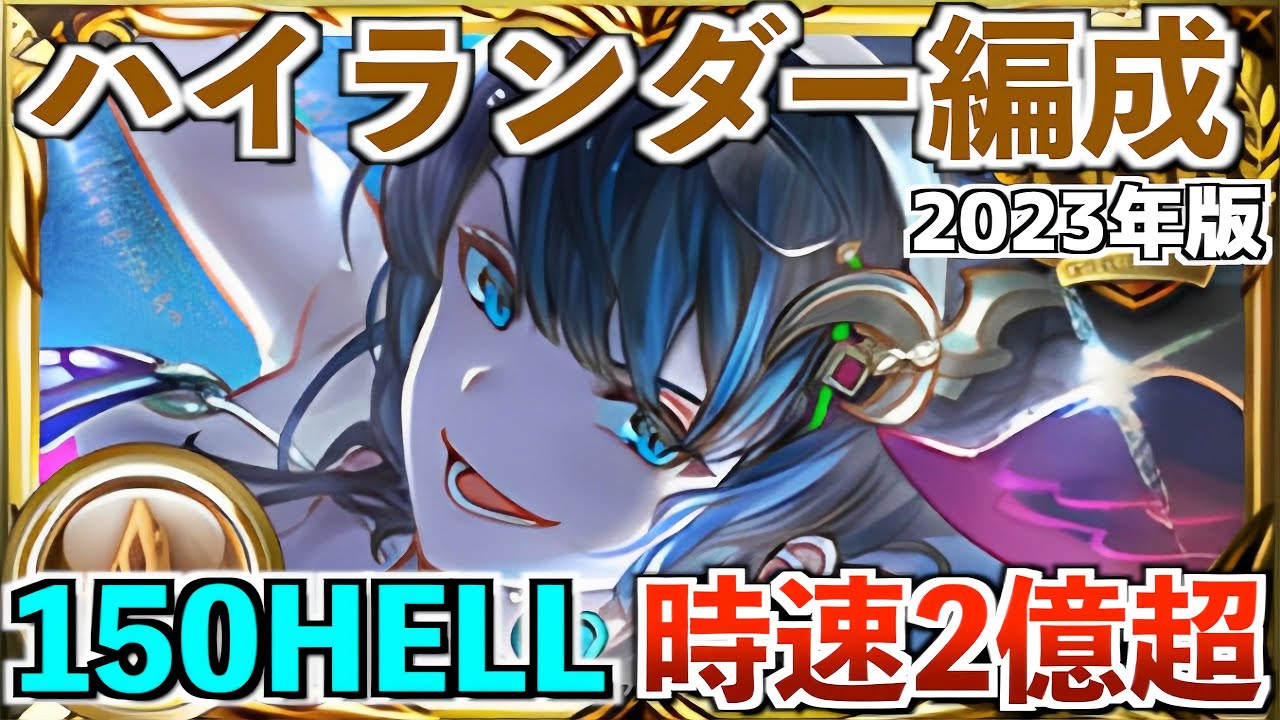 2023年土古戦場150hell想定 60~70秒 カイムハイランダー編成の動きを紹介！【グラブル】 - グラブル最新情報まとめ