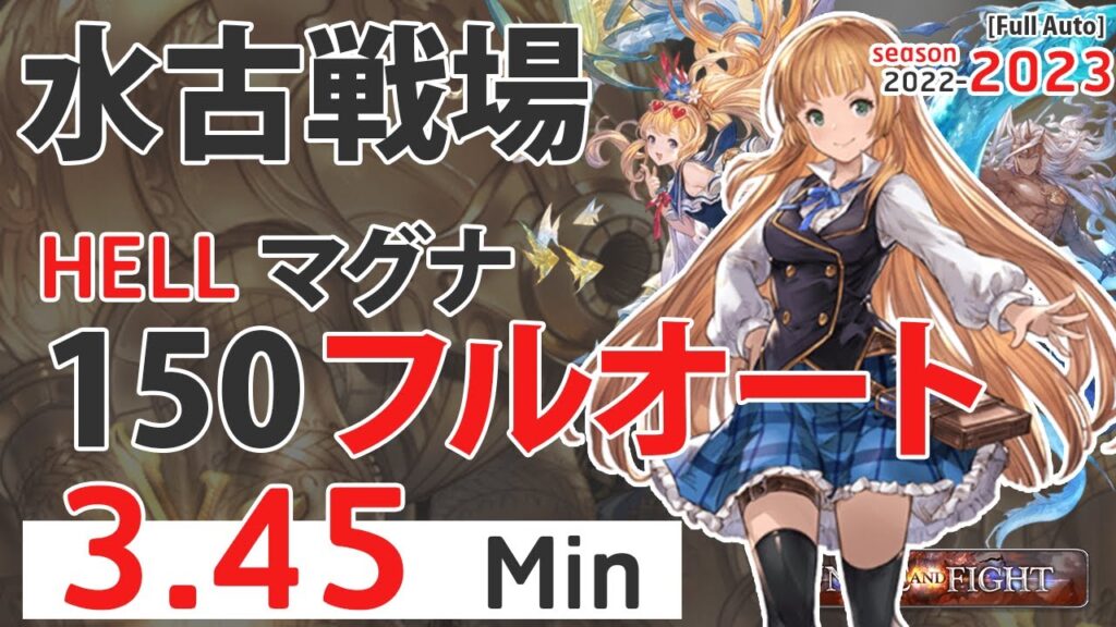 【グラブル】マグナ? 150HELLフルオート 3.45 分 Full Auto NM 150 UnF Water Magna Grid? 3.45 min (2023水古戦場 Ver ...