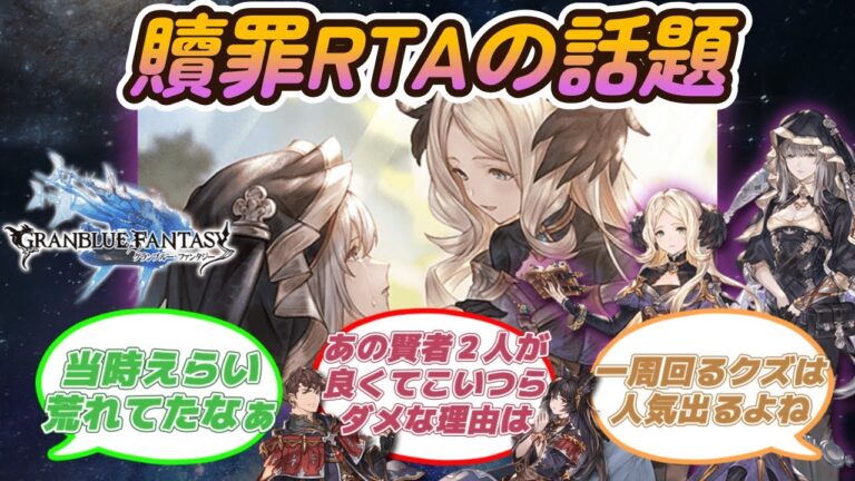 【グラブル反応集】「贖罪RTA」という謎の言葉を生み出した過去イベとキャラについて語り合う騎空士達 - グラブル最新情報まとめ