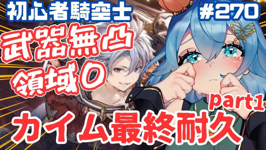 [ 新人VTuber/グラブル]土古戦場のために！！カイムくん最終めざす！！！！[ここもの2期生/ニーアクイン ] - グラブル最新情報まとめ