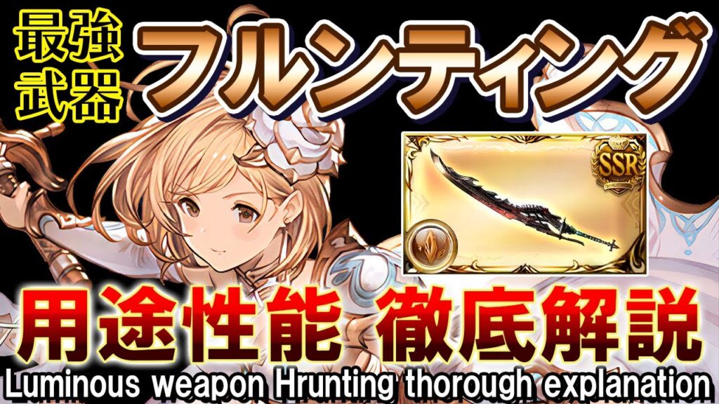 【土属性】今からでも取得するべき！？ フルンティング徹底解説 ルミナス武器【グラブル】Luminous weapon Hrunting ...