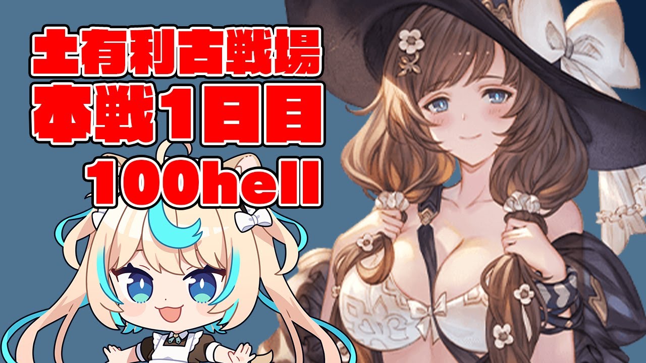 【100hell】土有利古戦場本戦1日目・朝【グランブルーファンタジー】【VTuber #獅堂リオ】 - グラブル最新情報まとめ