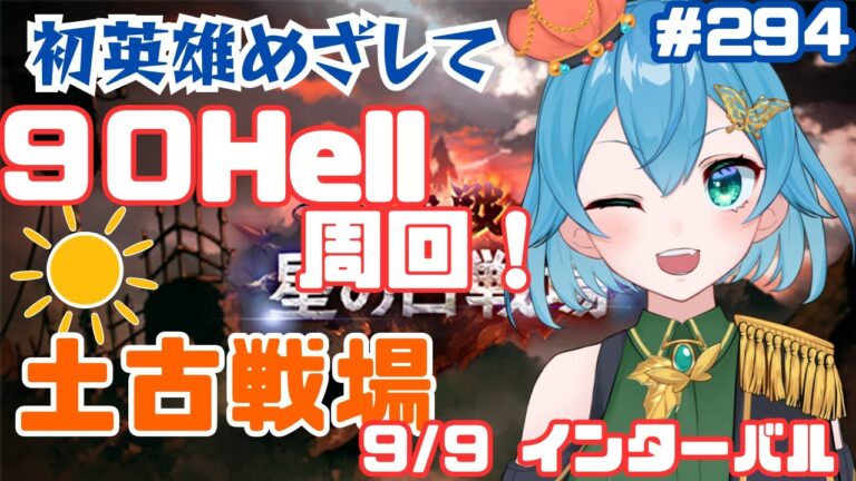 [ 新人VTuber/グラブル]土古戦場インターバル！朝活90周回！極星器が落ちる配信！[ここもの2期生/ニーアクイン ] - グラブル最新情報まとめ