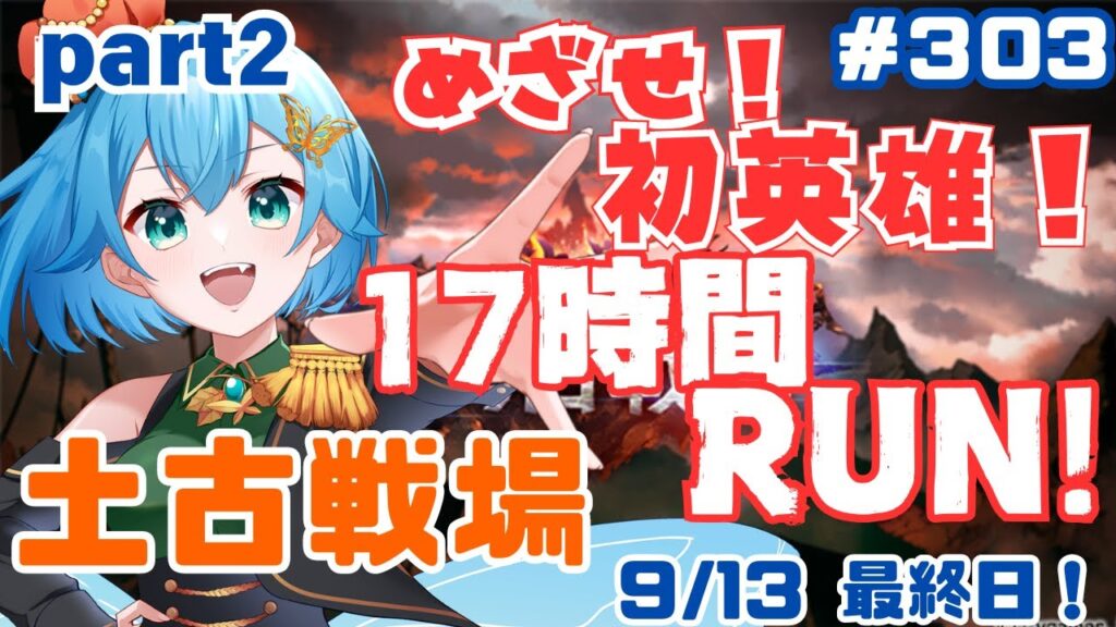 [ 新人VTuber/グラブル]初めての英雄、なれるのか！？土古戦場最終日ラストラン！！！[ここもの2期生/ニーアクイン ] - グラブル最新 ...