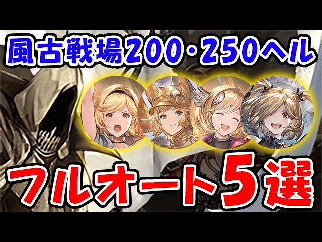 【グラブル】風古戦場 200HELL 250HELL マグナ編成 両面属性編成 フルオート5選「グランブルーファンタジー」 - グラブル最新情報まとめ