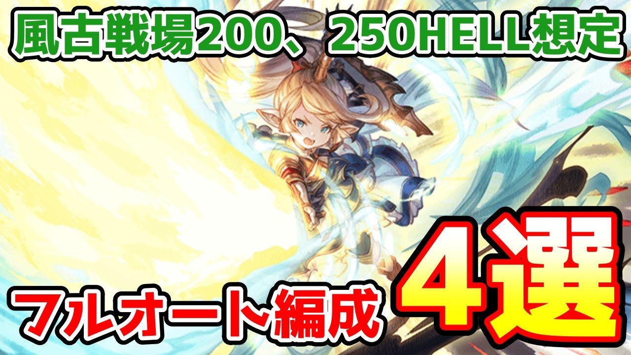 【グラブル】風有利古戦場200HELL、250HELL想定のフルオート編成4選を紹介！ - グラブル最新情報まとめ