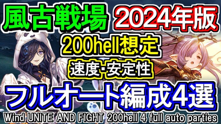 【風属性】風マグナ＆ゼピュロス 風古戦場 200hell想定 フルオート編成4選[GBF]Wind UNITE AND FIGHT 200 hell 4 full auto - グラブル最新情報まとめ