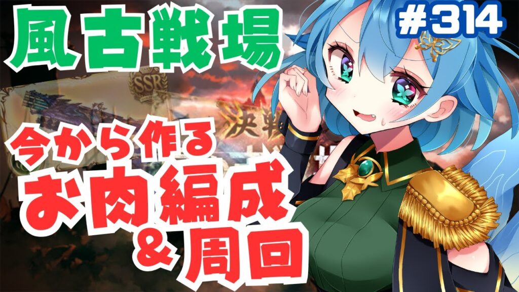 [ 新人VTuber/グラブル]風古戦場！お肉編成作ってお肉集める！目標は9万位以内！[ここもの2期生/ニーアクイン ] - グラブル最新情報まとめ