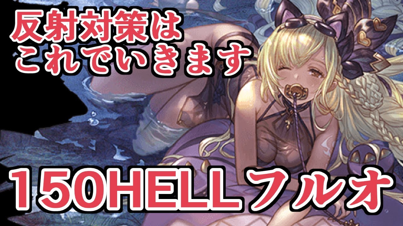 反射への対策はこれでいかせて頂く150HELLフルオート【グラブル】 - グラブル最新情報まとめ