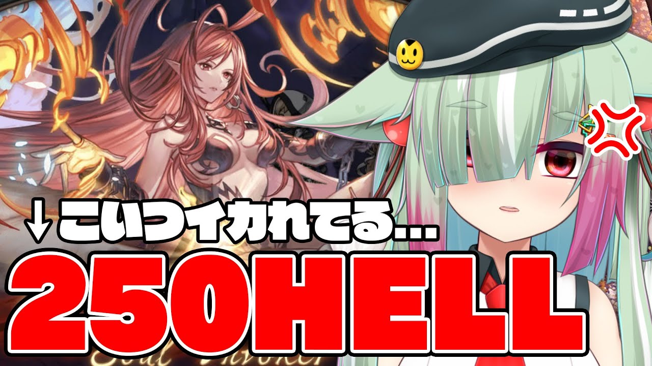 【グラブル】250HELLが最高にイカれてるらしいから見に行くか【玉響憩/Vtuber】 - グラブル最新情報まとめ