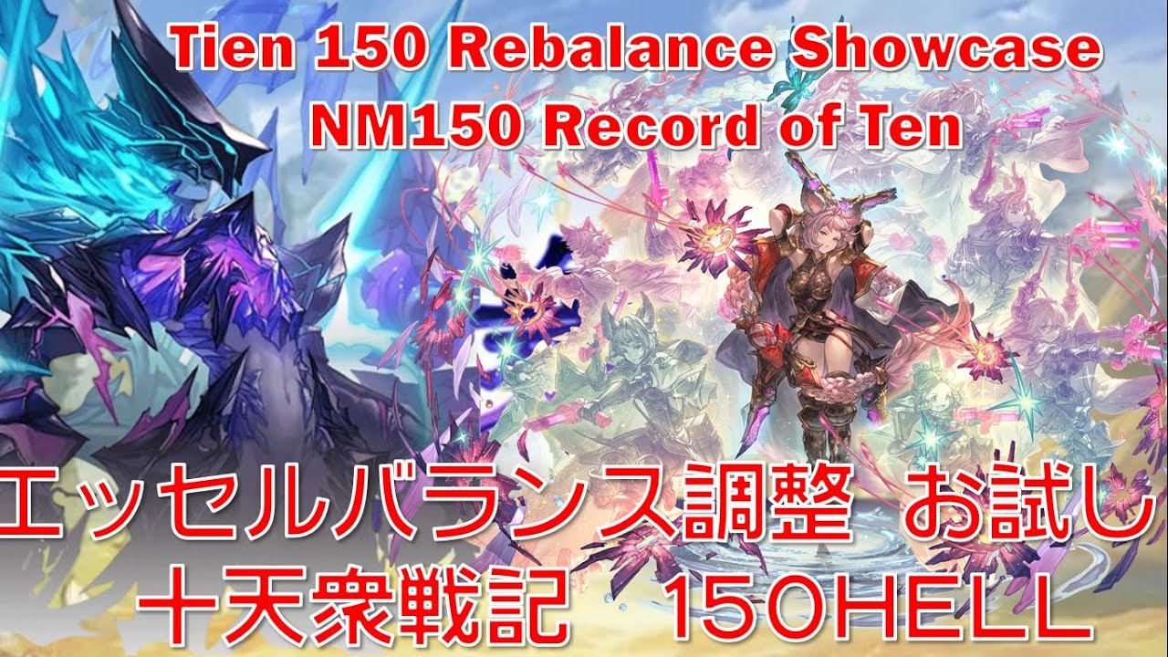 [グラブル]エッセルバランス調整 お試し 十天衆戦記150HELL || [GBF]Tien 150 Rebalance Showcase NM150 Record of Ten - グラブル ...