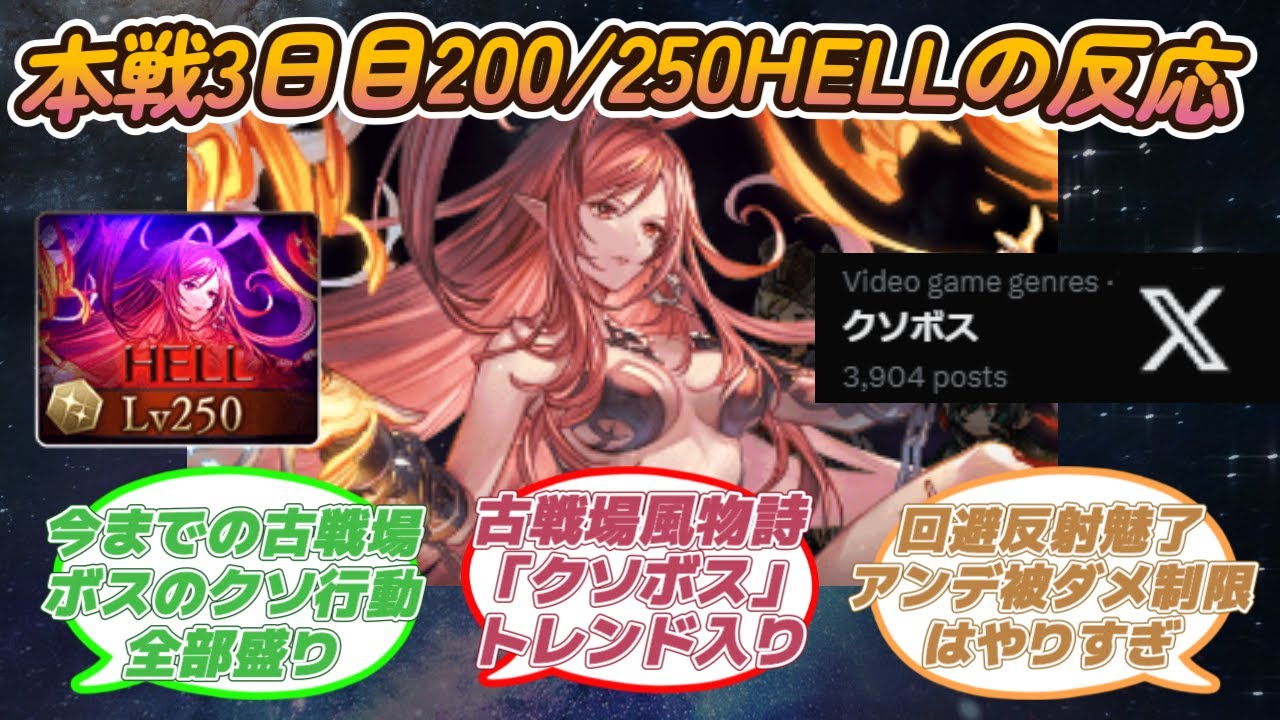 【グラブル反応集】水古戦場本戦3日目！200/250HELLソウルインヴォーカーに対する騎空士達の反応 - グラブル最新情報まとめ