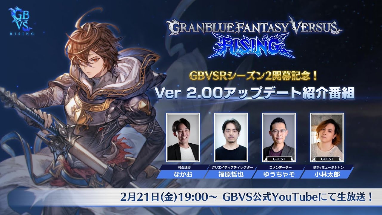 GBVSRシーズン2開幕記念！ Ver2.00アップデート紹介番組 - グラブル最新情報まとめ
