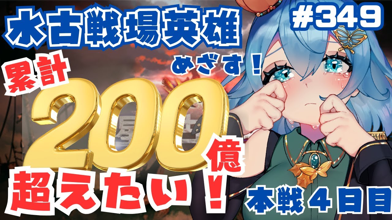 [ 新人VTuber/グラブル]水古戦場英雄なるぞ！200hell手動で最後まで走るぞ～～！[ここもの1期生/ニーアクイン ] - グラブル最新情報まとめ