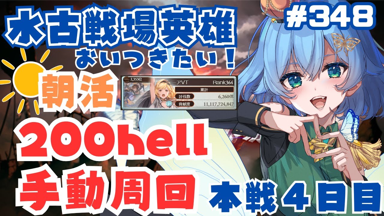[ 新人VTuber/グラブル]水古戦場英雄なるぞ！マグナ200hell手動周回で英雄追いつきたい！！！[ここもの1期生/ニーアクイン ] - グラブル最新情報まとめ