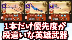 1本だけ古戦場までに作っておきたい武器があるぞい！新英雄武器 全種5凸＆覚醒Lv15完了したので優先度を語る【グラブル】 - グラブル最新情報まとめ