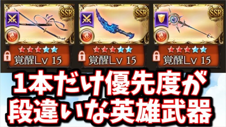 1本だけ古戦場までに作っておきたい武器があるぞい！新英雄武器 全種5凸＆覚醒Lv15完了したので優先度を語る【グラブル】 - グラブル最新情報まとめ