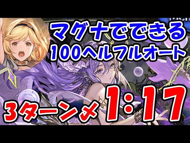 【グラブル】光古戦場 100HELL マグナでできるフルオート 3ターン〆 1分17秒（シュバマグ）「グランブルーファンタジー」 - グラブル最新情報まとめ