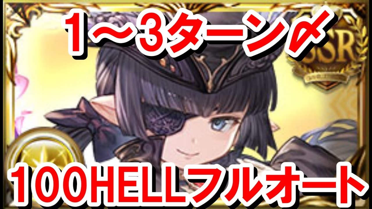 1～3T〆 100HELLフルオート編成集 【光古戦場/グラブル】 - グラブル最新情報まとめ