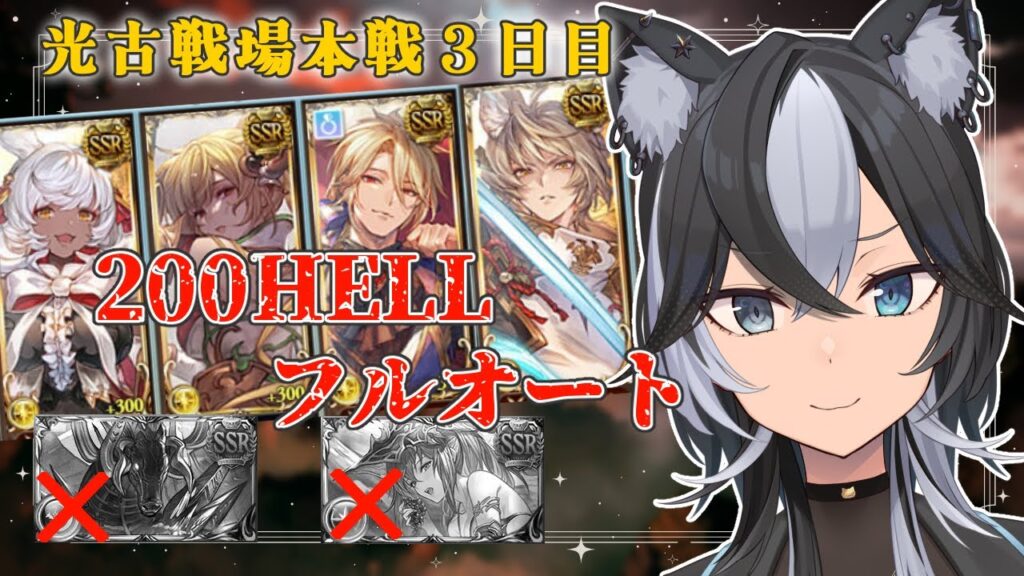 グラブル 】200HELLフルオでのんびり走る【 新人Vtuber / 鬼灯マオ 】 - グラブル最新情報まとめ