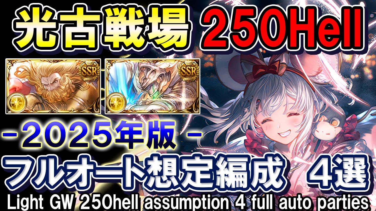 【光属性】光古戦場 250hell想定 フルオート編成4選 光マグナ＆ゼウス[GBF]Light UNITE AND FIGHT 250 hell 4 full auto - グラブル最新情報まとめ