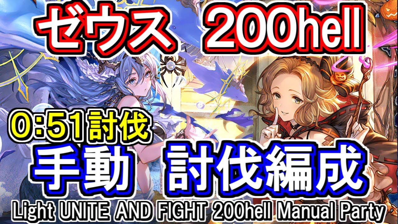 【ゼウス】51秒討伐！ ※動画は団バフあり 光古戦場200hell手動編成【グラブル】 / [GBF]Light UNITE AND FIGHT 200hell Manual Party ...